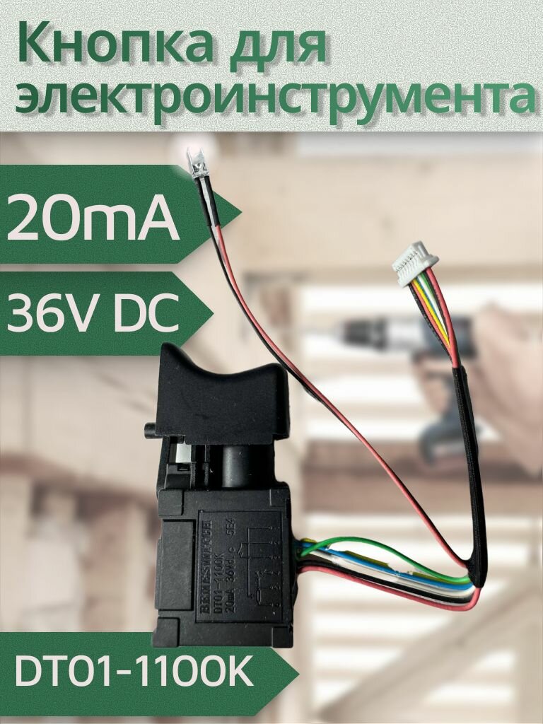 Кнопка для электроинструмента (36V DC, 20mA, 5E4)