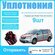 Уплотнитель автомобильный