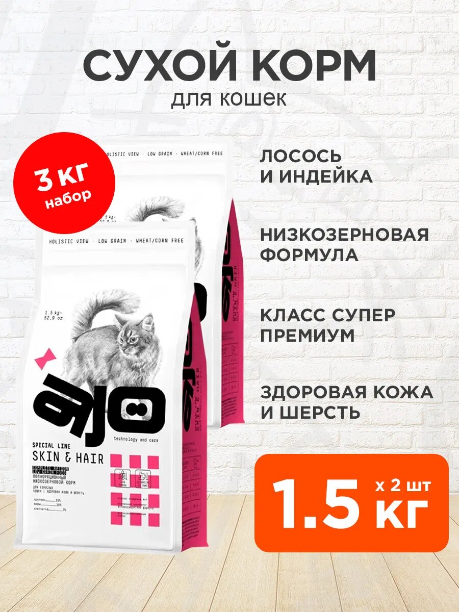 Корм сухой Ajo Cat Special Line Skin & Hair низкозерновой для взрослых кошек для здоровья кожи и шерсти, лосось и индейка, 1,5 кг х 2 шт