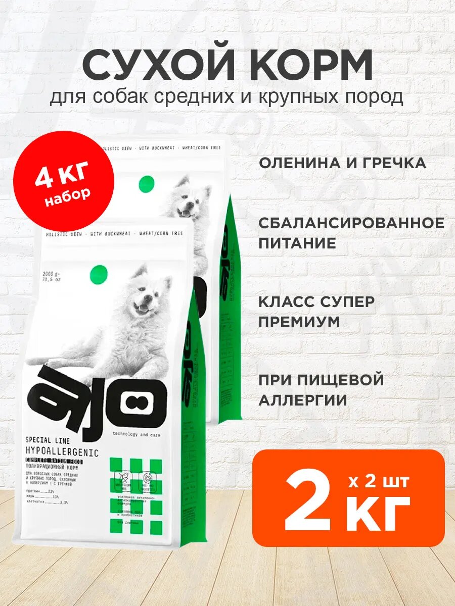 Корм сухой Ajo Dog Special Line Hypoallergenic для взрослых собак средних и крупных пород при пищевой аллергии, оленина и гречка, 2 кг х 2 шт