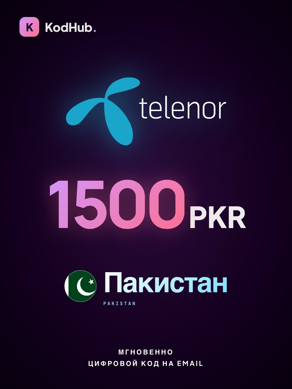 Пополнение мобильного Telenor Пакистан 1500 рупий (PKR) | мобильная связь, prepaid, SIM | Цифровой код