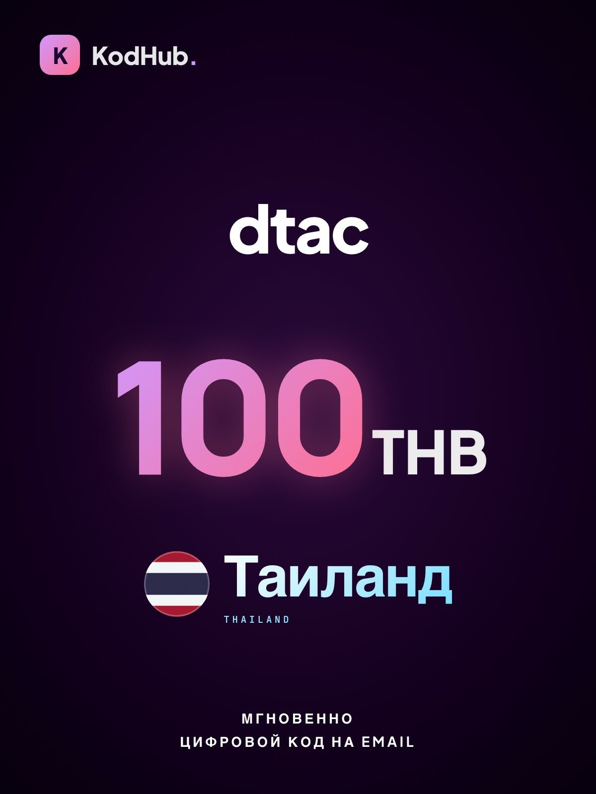 Пополнение dtac Таиланд 100 батов (THB) | мобильная связь, prepaid, SIM | Цифровой код