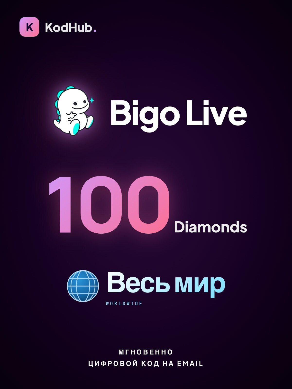 Пополнение BIGO Live 100 алмазов (Diamonds) | все страны | Цифровой код