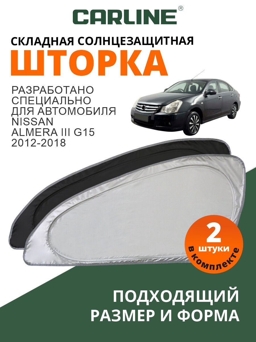 Солнцезащитная шторка CARLINE Nissan Almera G15 3 поколение (2012-2018) / шторка в авто Ниссан Альмера