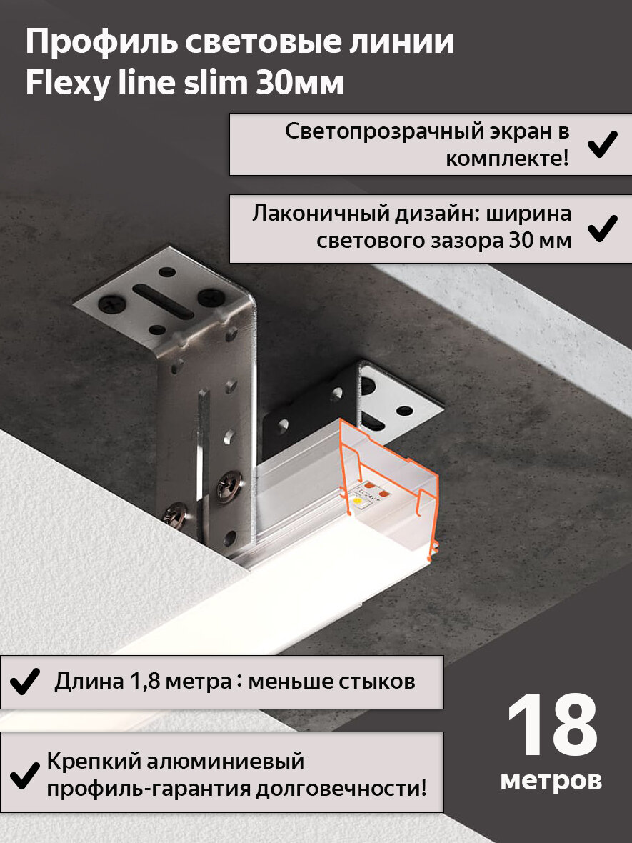 Профиль световые линии Flexy slim 30мм для натяжного потолка, экран ПК в комплекте, 18м(10шт*1,8м)
