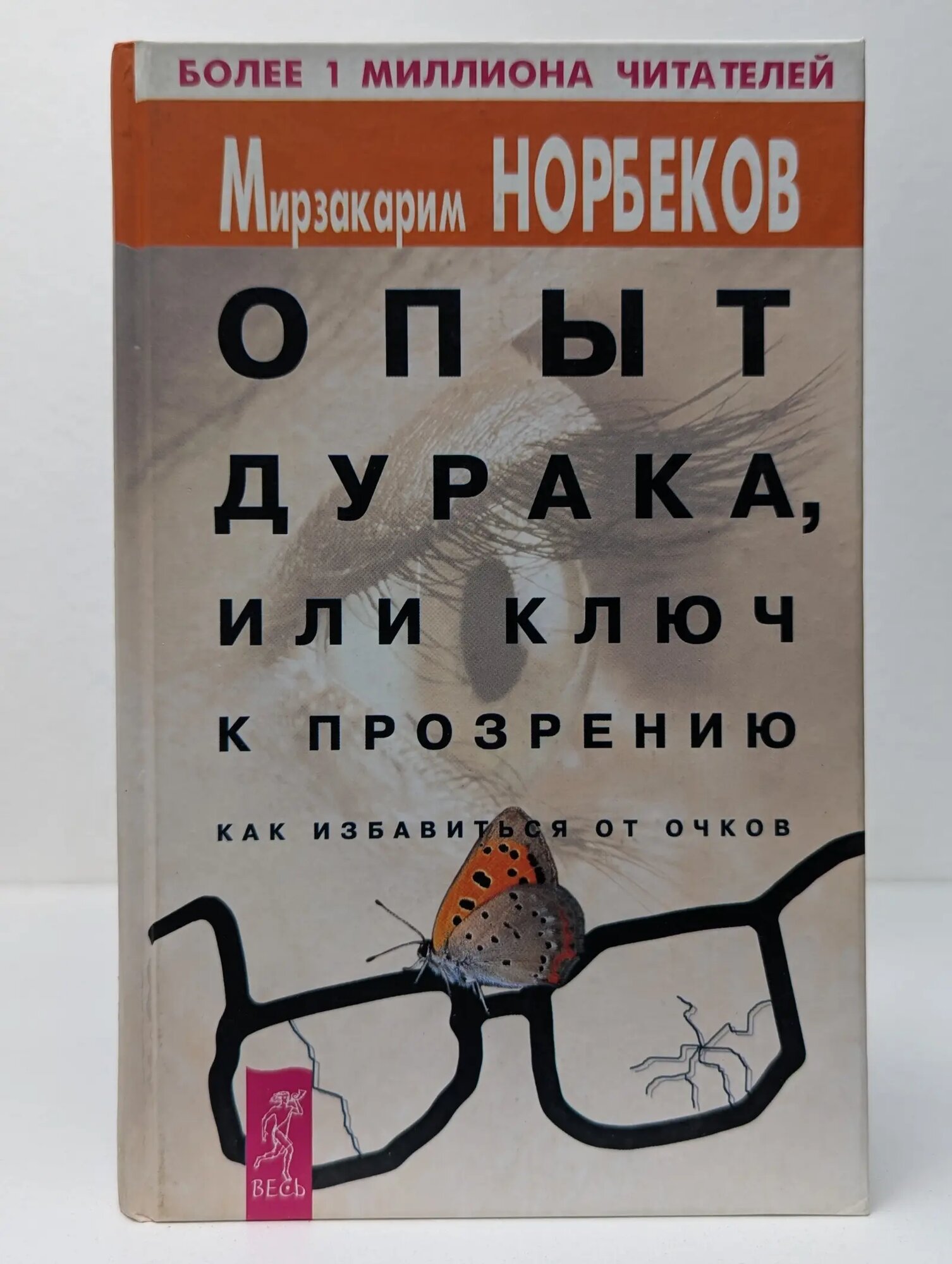 Опыт дурака, или ключ к прозрению. Как избавиться от очков Норбеков Мирзакарим Санакулович 2002