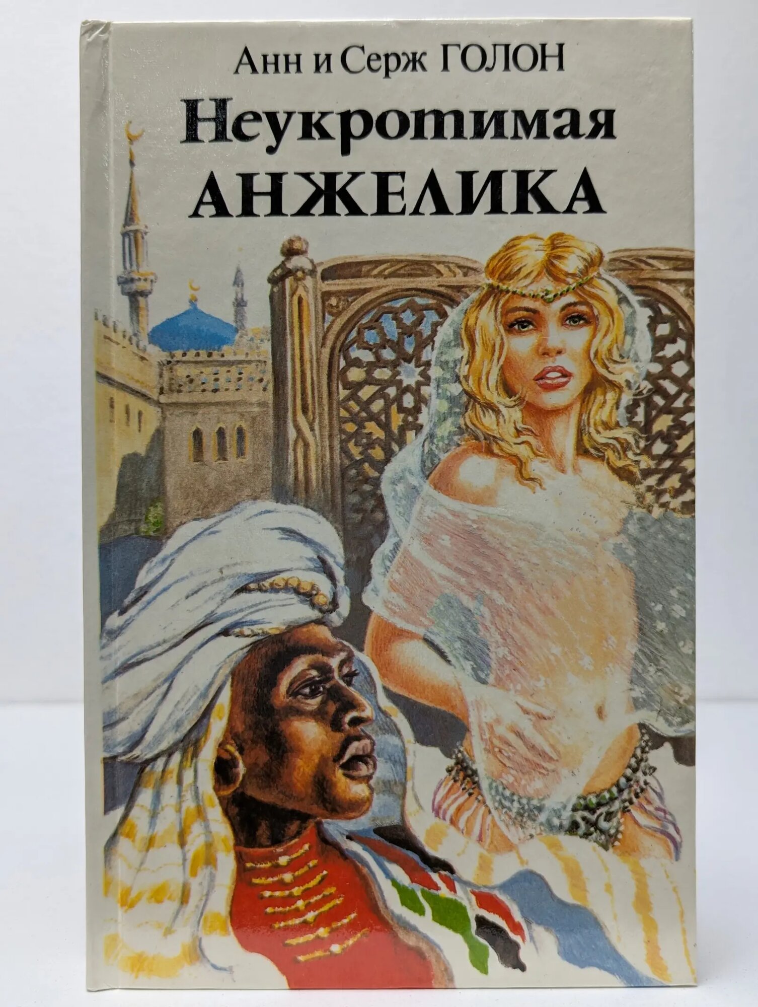 Неукротимая Анжелика. Роман в 2 книгах. Книга 2 Голон Анн, Голон Серж 1992
