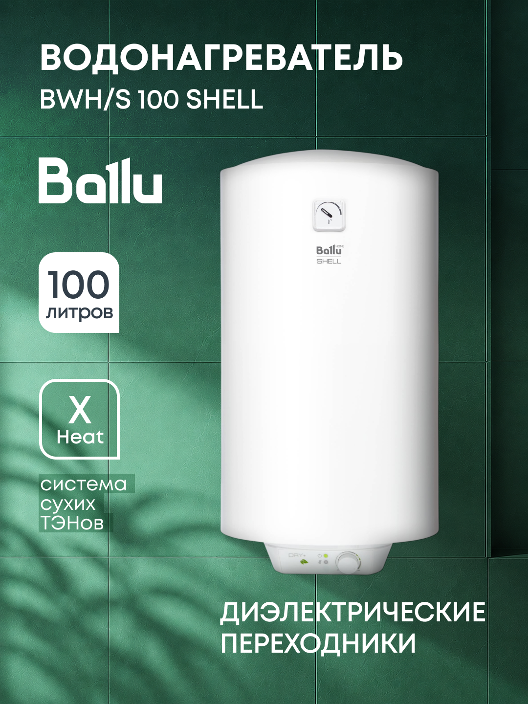 Водонагреватель Ballu BWH/S 100 Shell