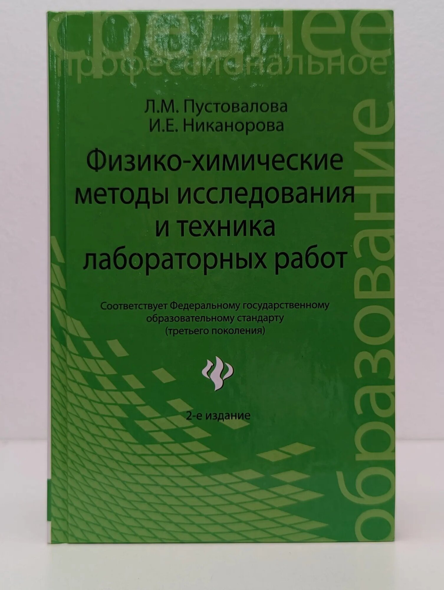Среднее профессиональное образование. Физико-химические методы исследования и техника лабораторных работ Пустовалова Людмила Михайловна, Никанорова Ирина Евгеньевна 2014
