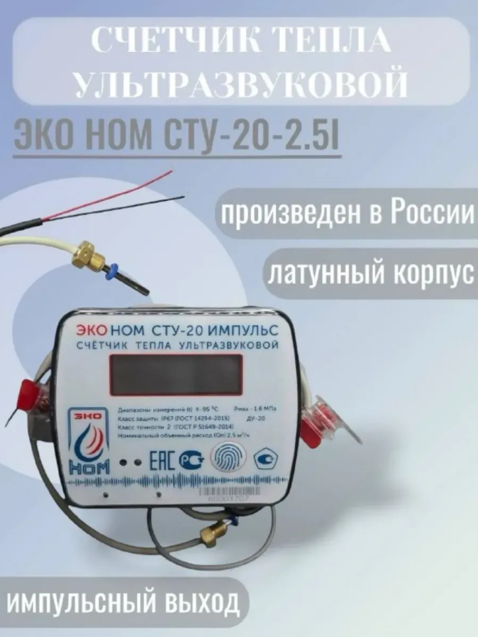 Счетчик тепла эконом ультразвуковой СТУ-20, Qn-2,5 м3/ч, Импульс
