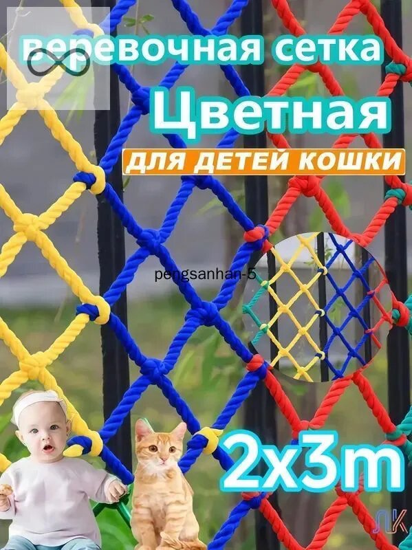 Цветная веревочная сетка с узлами шириной 2мх2м для защиты от спорта