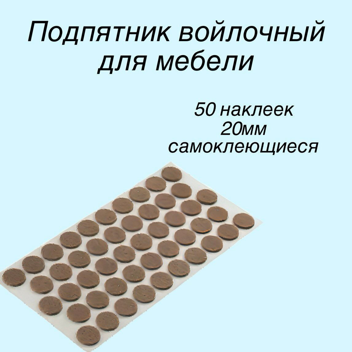 Подпятник войлочный (накладки на ножки) для мебели D20мм, 50 наклеек