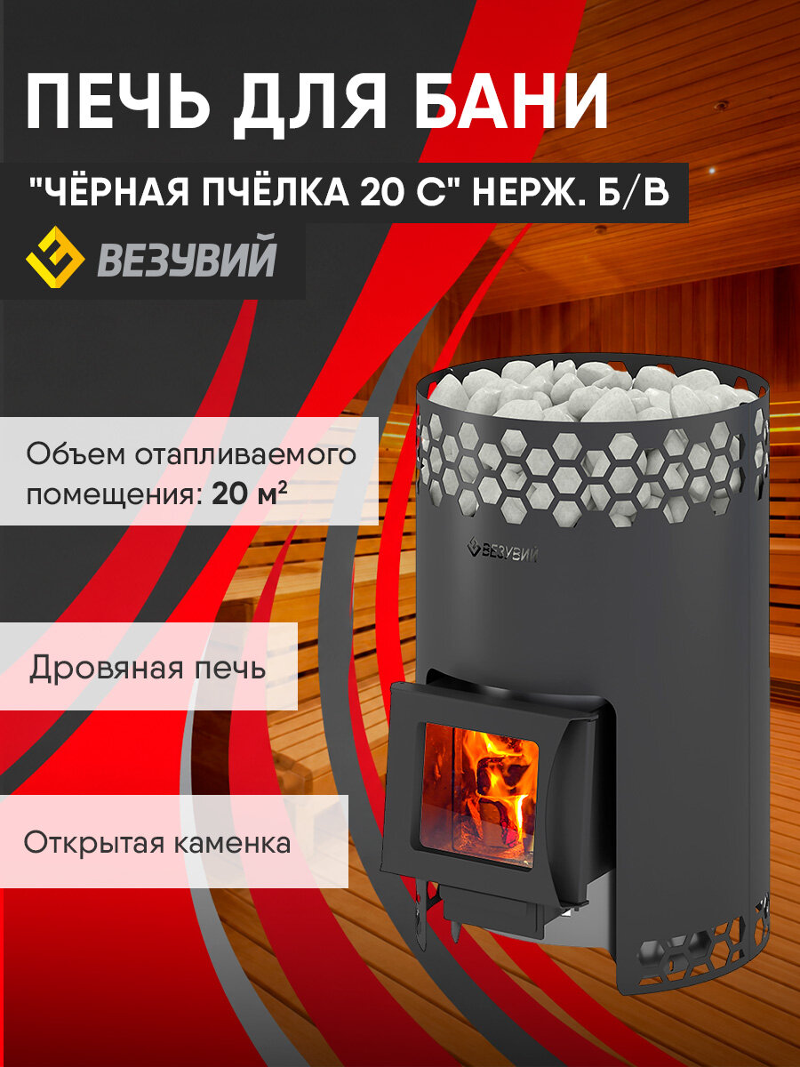 Печь для бани Везувий "Чёрная Пчёлка 20 С" нерж. Б/В
