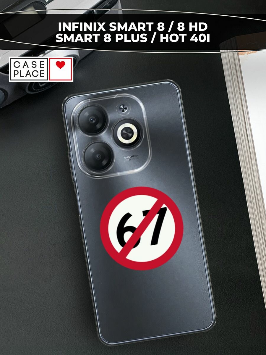 Чехол на Infinix Smart 8/8 HD/HOT 40i / Инфиникс Смарт 8/8 HD/HOT 40i с принтом Отменяющий знак 67, прозрачный
