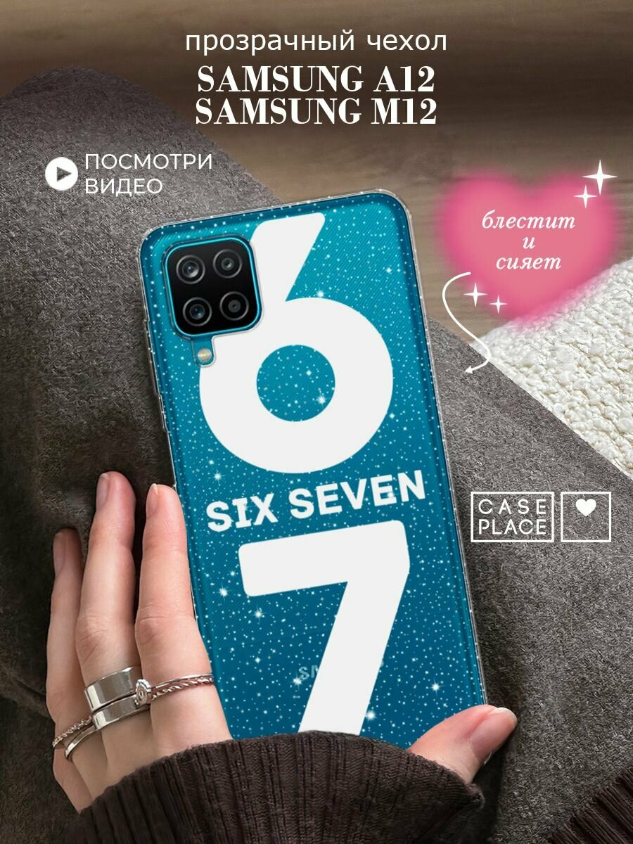 Чехол на Samsung Galaxy A12/M12 (Самсунг А 12/М12) с блестками и принтом Мем "сикс севен"