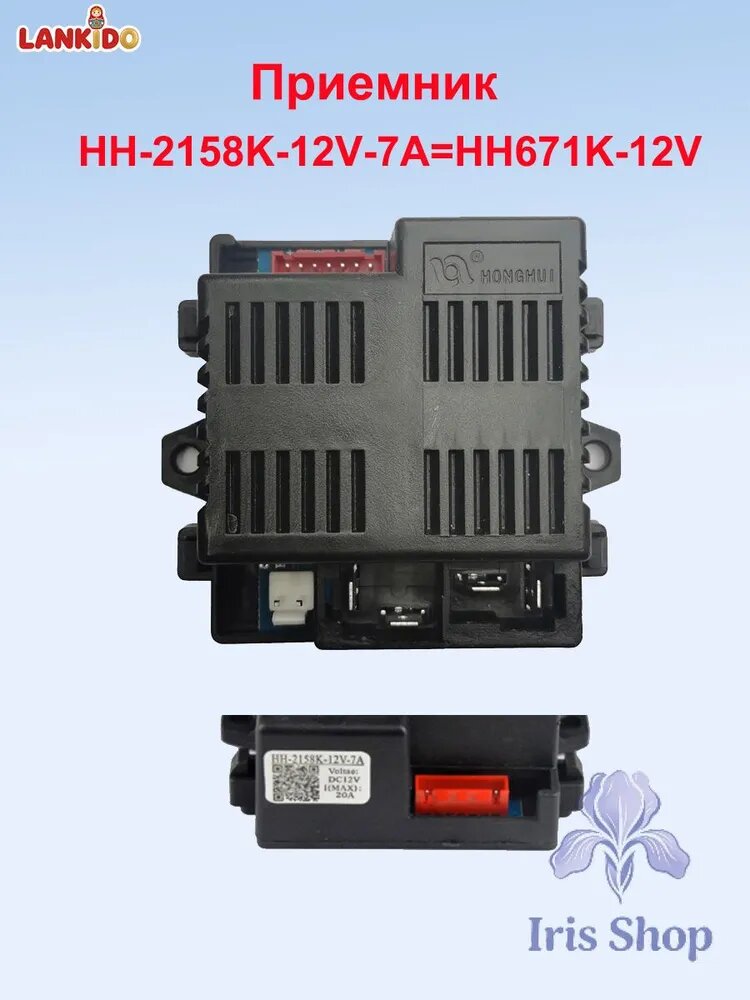 Приемники для детских электромобилей HH-2158K-12V-7A,