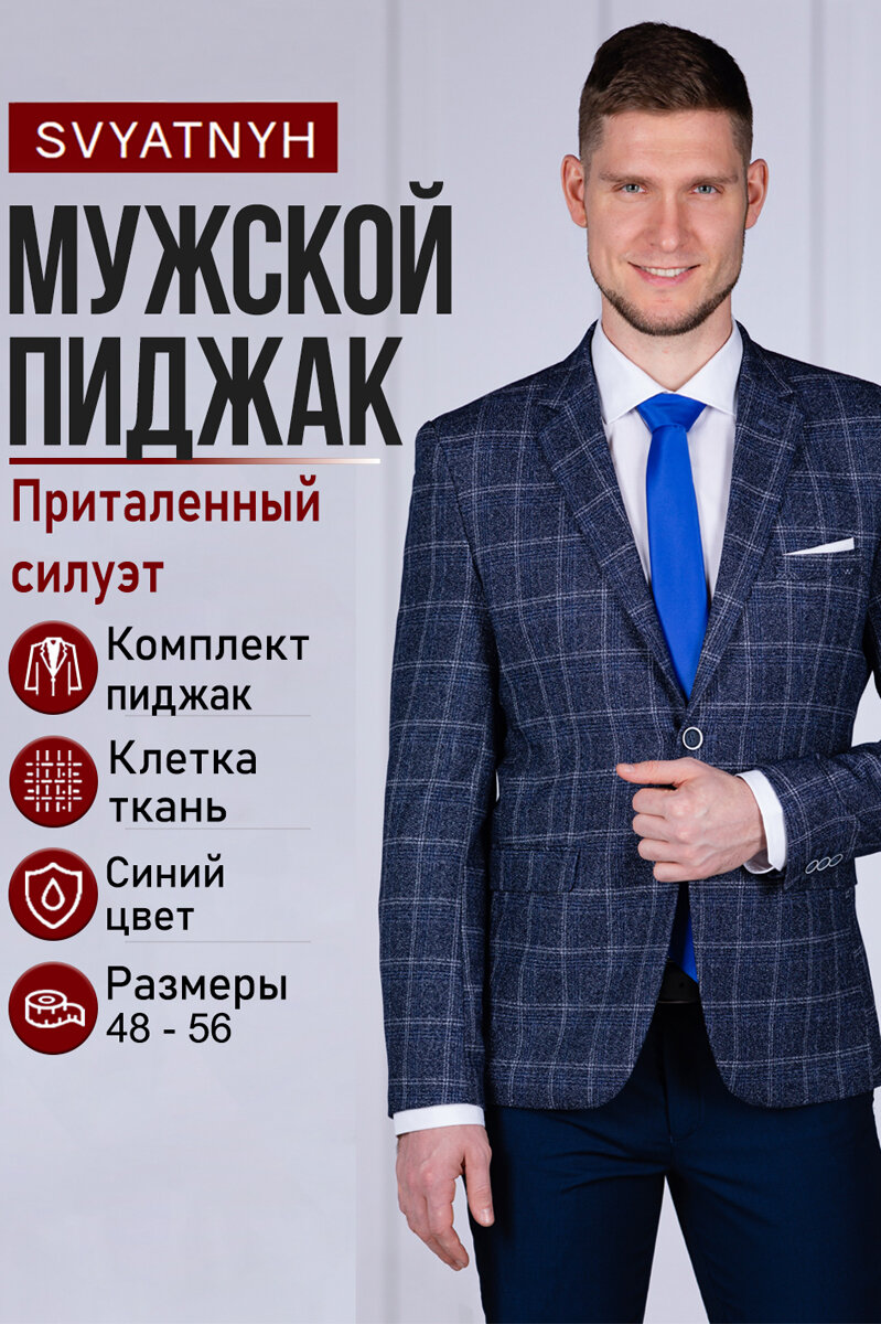Пиджак