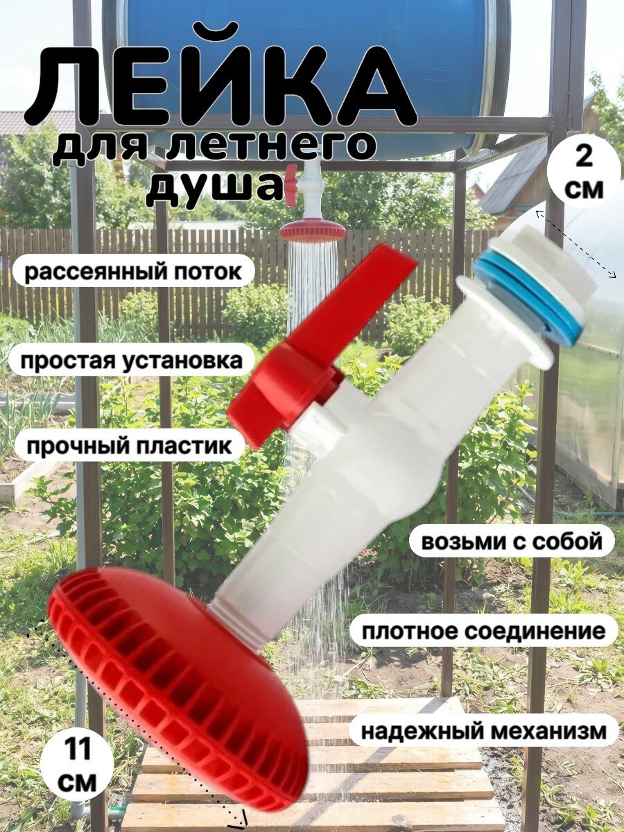 Душ на бочку для дачи, лейка для летнего душа пластиковый с регулировкой