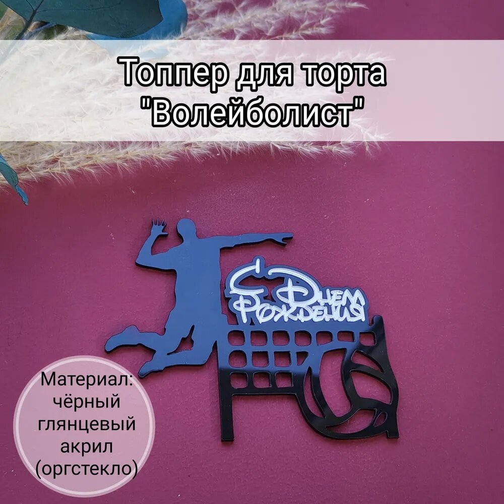 Топпер для торта "волейболист", 1 шт, 1 уп.