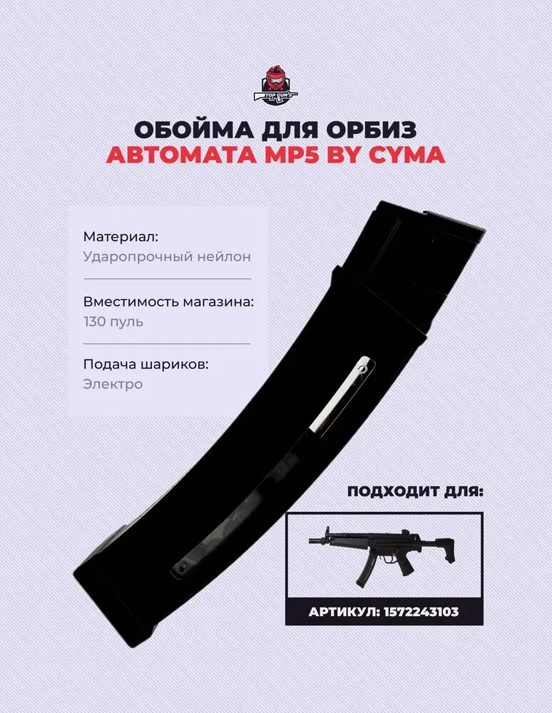 Магазин для орбиз автомата MP5 Cyma
