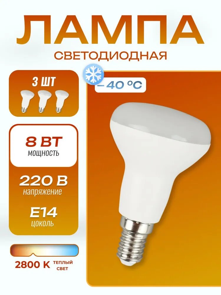 Лампочка Е14 светодиодная, led лампа Е14 R50 гриб 8 Вт, теплый белый свет 2800К (3 шт)