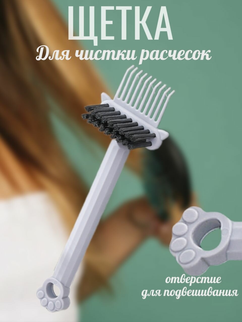 Щетка для чистки расчесок пластиковая большая