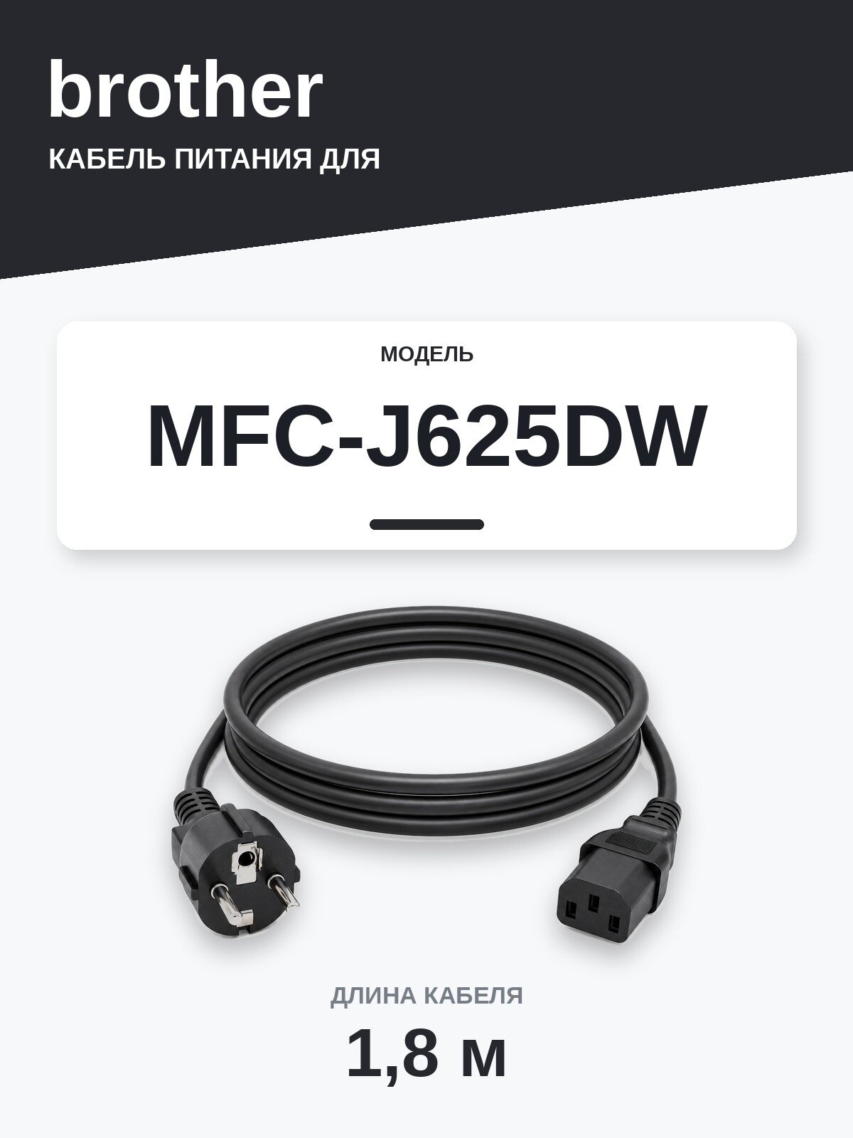 Кабель питания Brother MFC-J625DW — сетевой шнур 220В, 1,8 м, чёрный