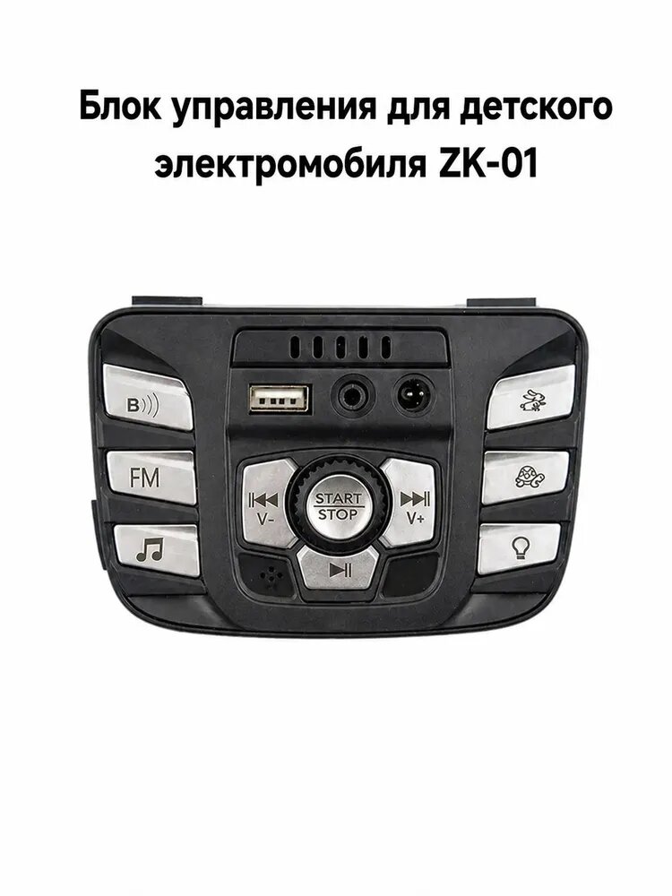 Музыкальная панель управления 12V для детского электромобиля Bluetooth, AUX, USB, FM