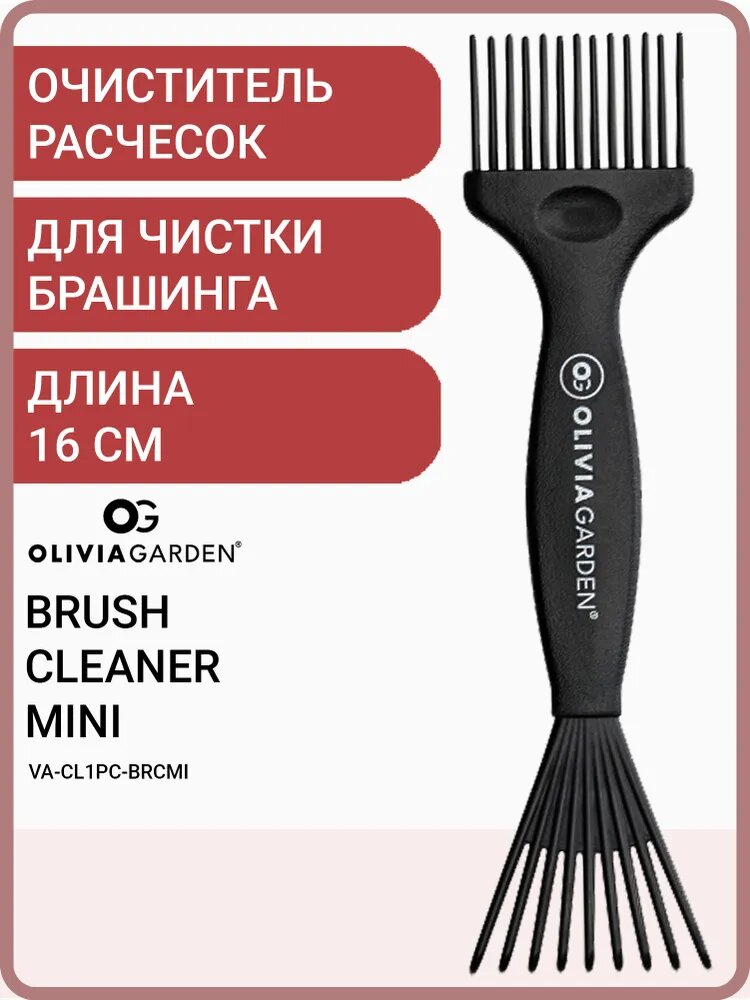 Olivia Garden Щетка-очиститель расчесок и брашингов, чистка Brush Cleaner, длина 16 см