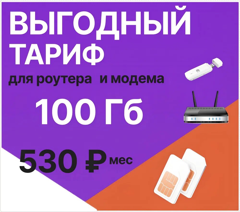 Сим-карта для модема 100Gb