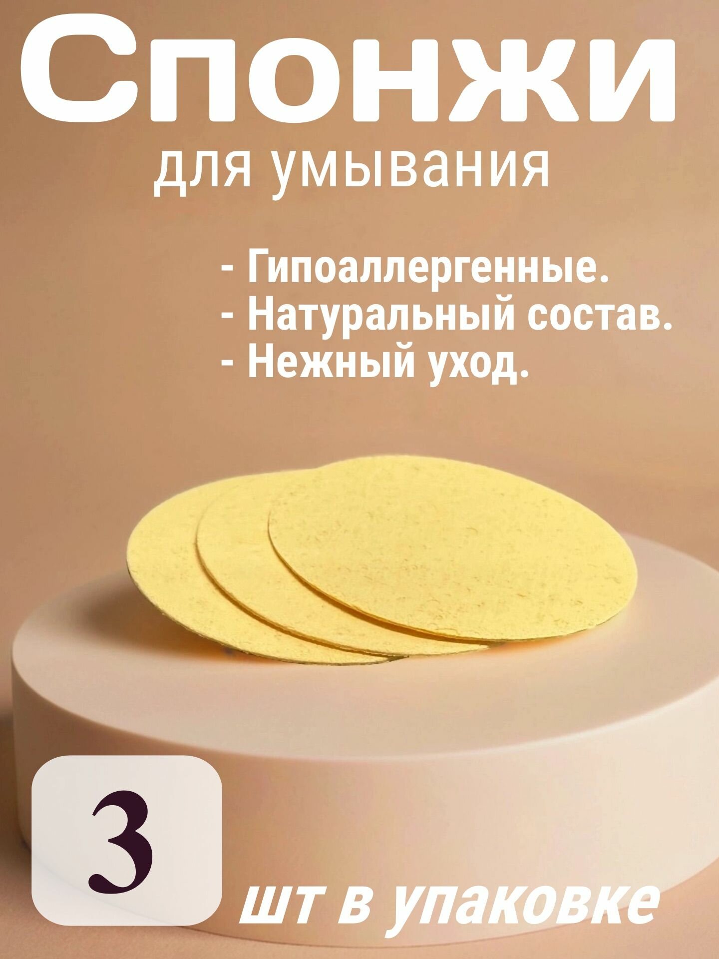 Спонжи для умывания / Целлюлоза / для снятия макияжа,