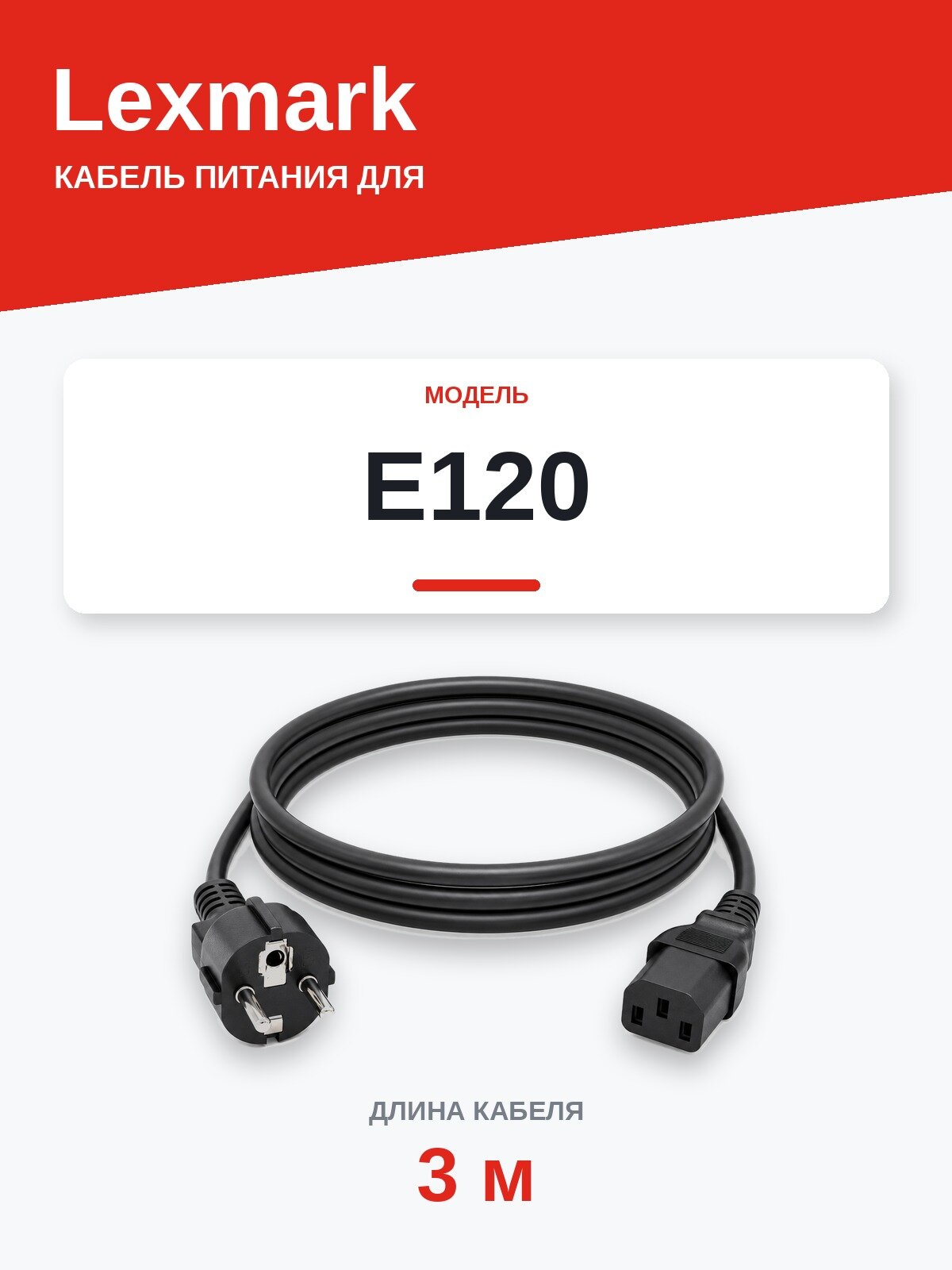 Кабель питания Lexmark E120 — сетевой шнур 220В, 3 м, чёрный