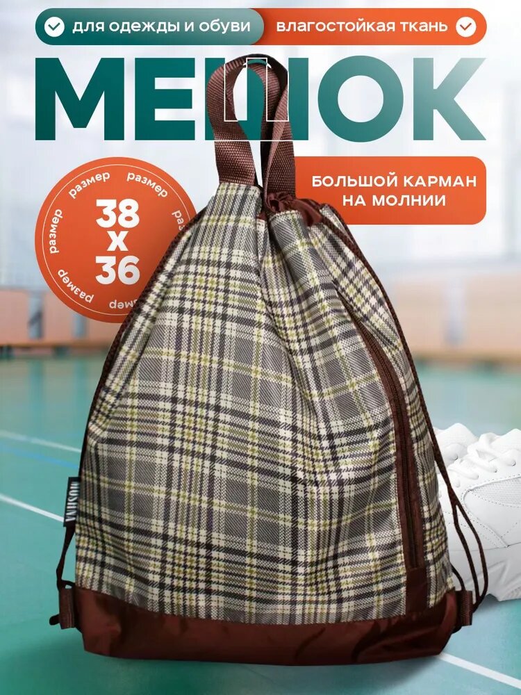 Мешок для обуви в школу коричневый, сумка для сменной одежды и обуви в клетку