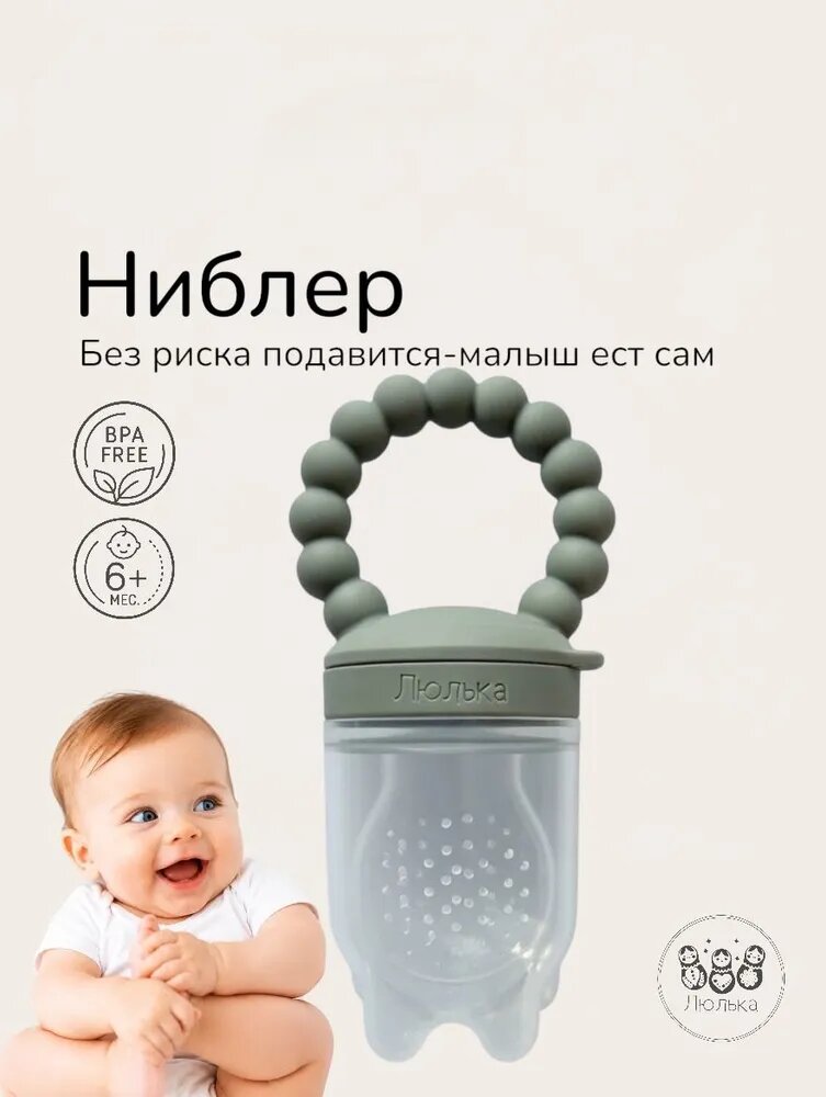 Ниблер для прикорма силиконовый с держателем, фрут-фидер для малышей, безопасный, без BPA, Люлька
