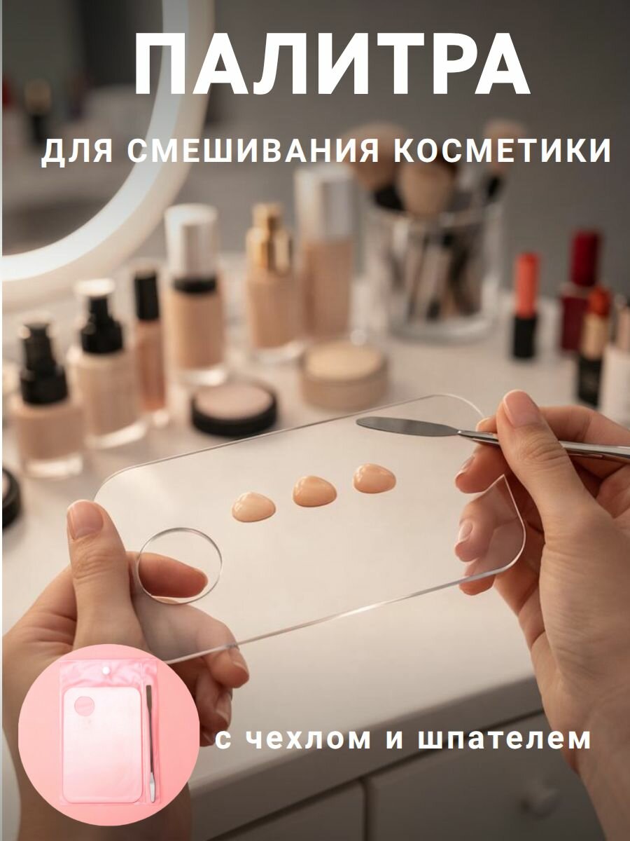 Палитра для смешивания косметики, тональных средств и гель лаков со шпателем и чехлом