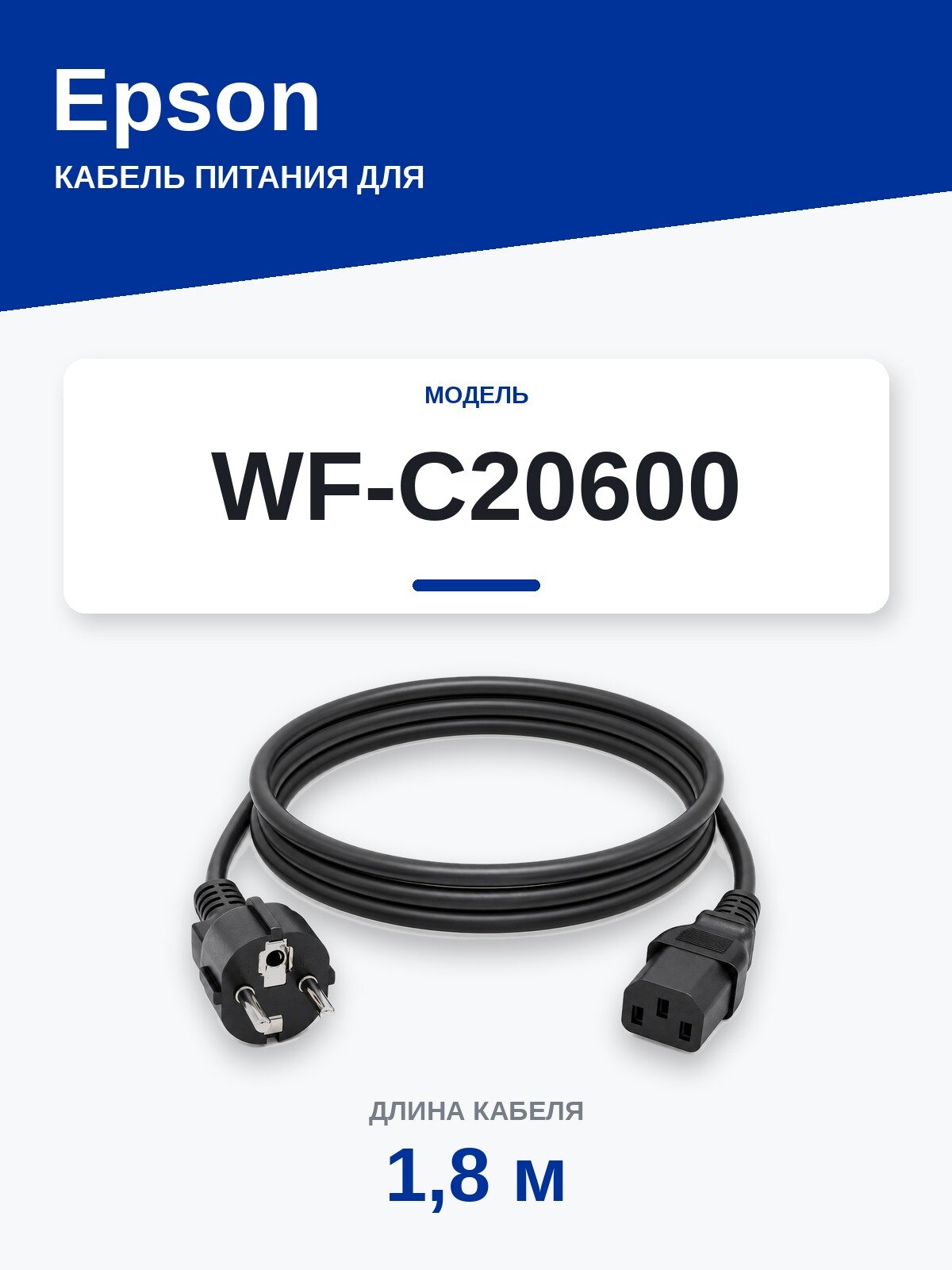 Кабель питания Epson WF-C20600 — сетевой шнур 220В, 1,8 м, чёрный