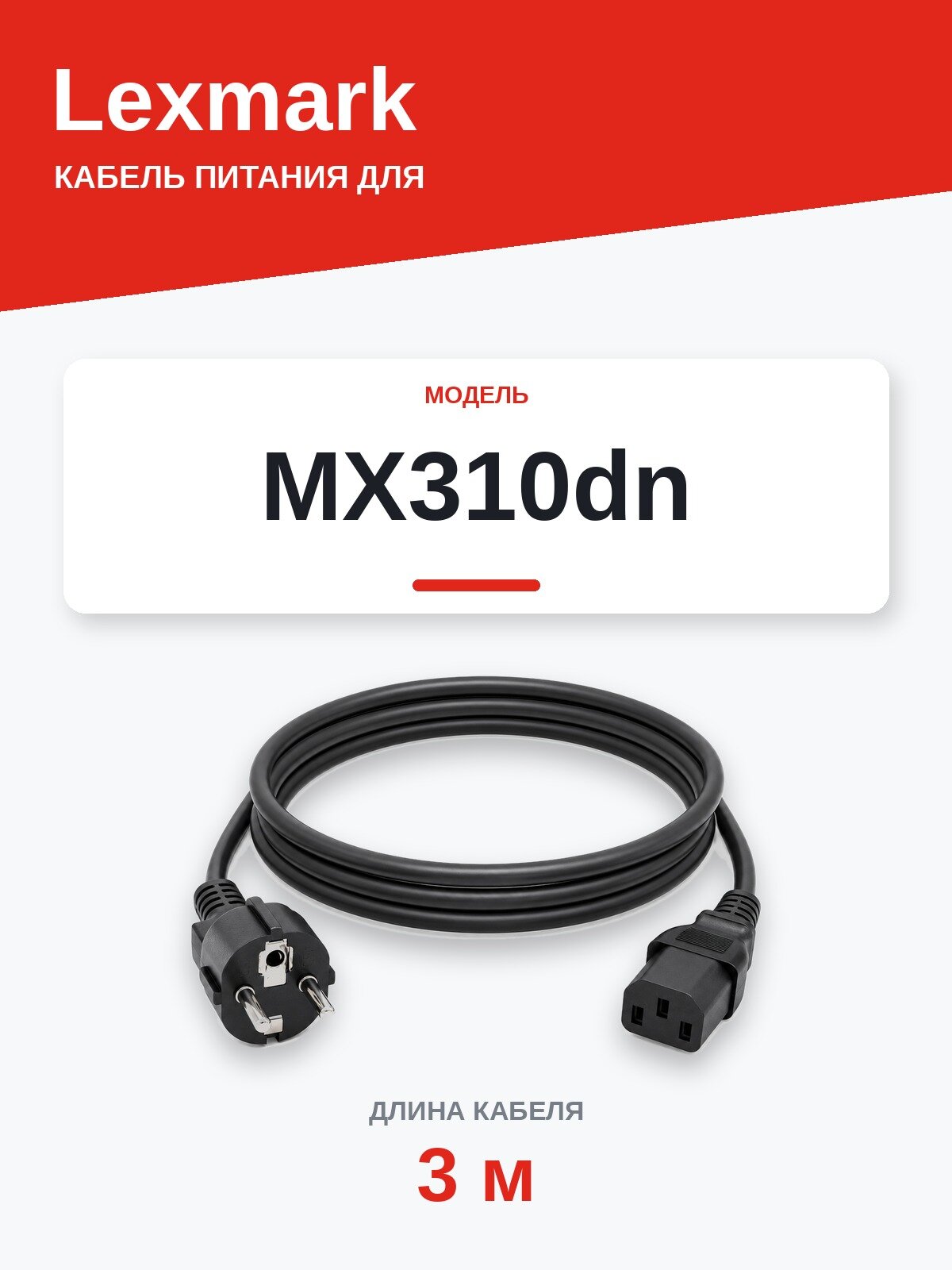 Кабель питания Lexmark MX310dn — сетевой шнур 220В, 3 м, чёрный