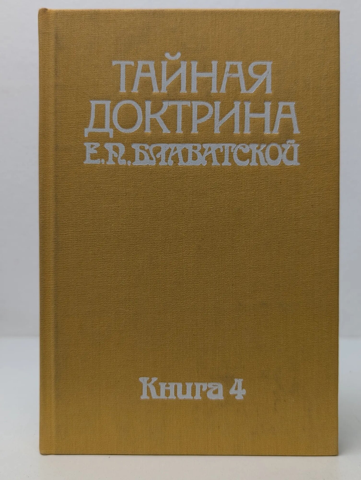 Тайная доктрина Е. П. Блаватской. Книга 4 Блаватская Елена Петровна 1992