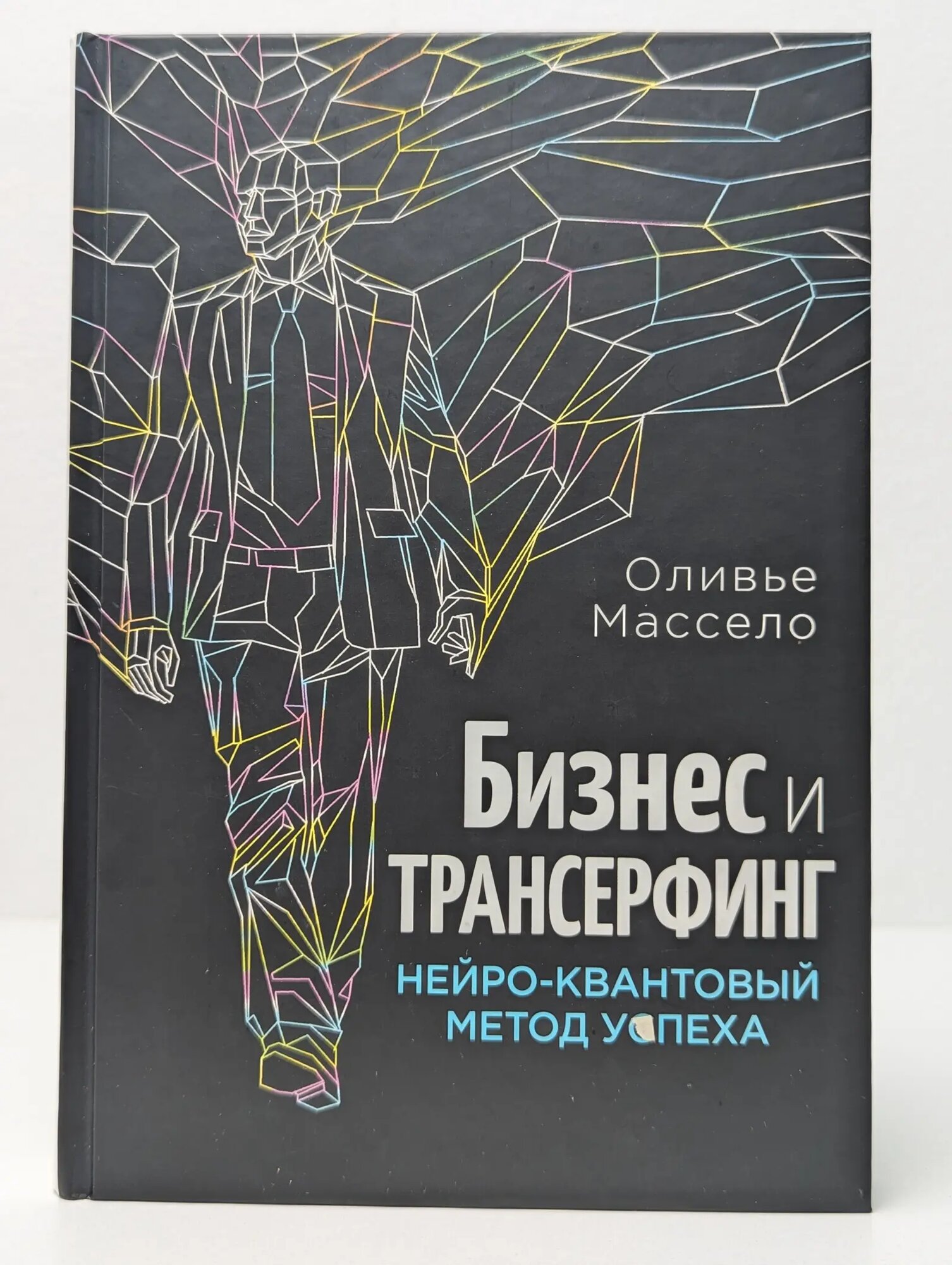 Вадим Зеланд. Бизнес и Трансерфинг. Нейро-квантовый метод успеха Массело Оливье 2015