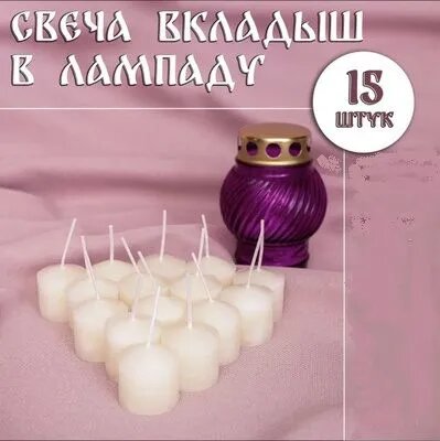 Свеча - вставка для неугасимой лампады -15 шт. Парафиновый вкладыш - 2.5 см х 4 см