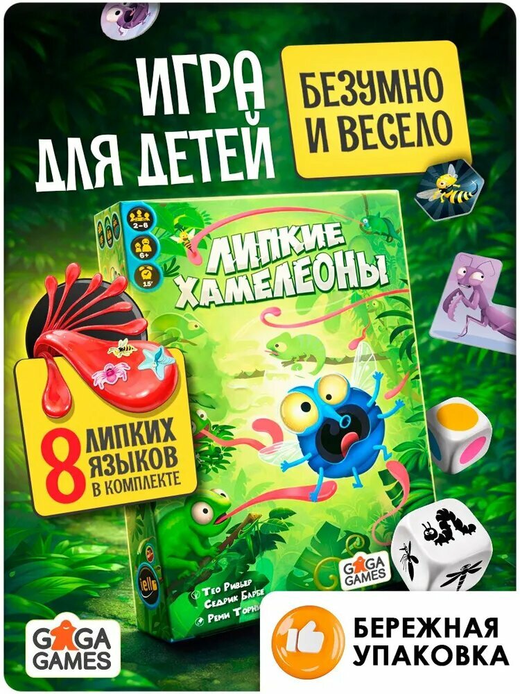 Весёлая настольная игра для всей семьи и детей Липкие Хамелеоны, GaGa Games