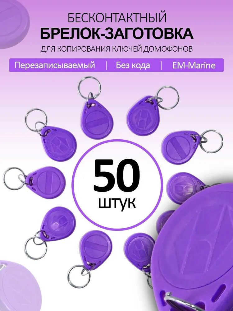 Ключ для домофона Proxy T5577 (50шт) перезаписываемый , магнитный RFID. Частота 125 кГц. Брелок-заготовка для копирования Em-marine . Цвет фиолетовый
