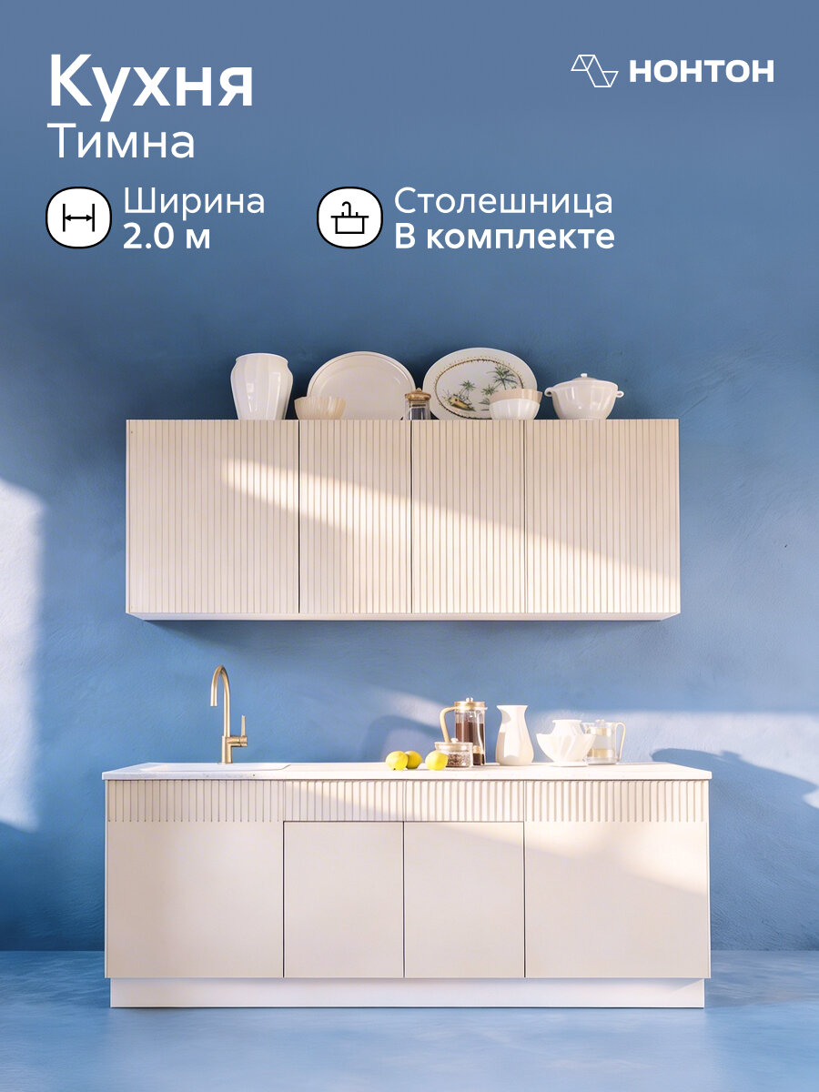 Модульная кухня прямая Тимна new, 2.0 м (кашемир / столешница: антарес)