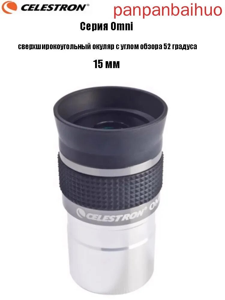Окуляр Celestron Omni полной серии, сверхширокоугольный окуляр с углом обзора 52 градуса