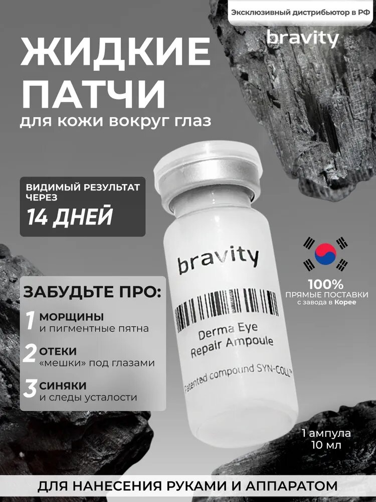 Жидкие патчи для глаз от морщин, Bravity, сыворотка для кожи вокруг глаз антивозрастная, лифтинг эффект, от отеков и темных кругов, от пигментных пятен и морщин, 10мл