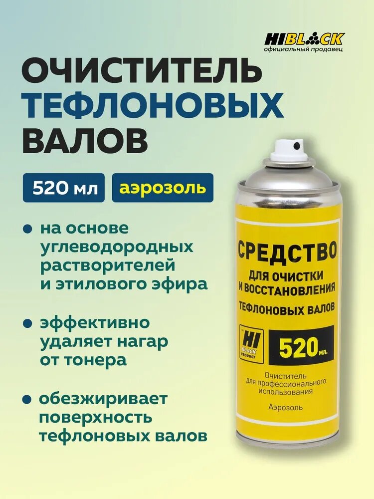 Средство очистки тефлоновых валов, аэрозоль, 520 мл.