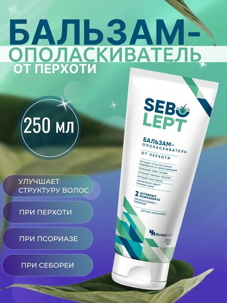 Себолепт Бальзам-ополаскиватель от перхоти для всех типов волос туба 250мл