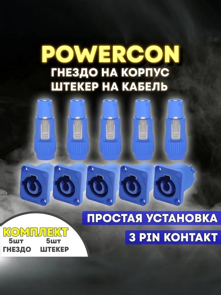 Разъем PowerCon комплект 5шт "штекер" и 5шт "гнездо", синий цвет