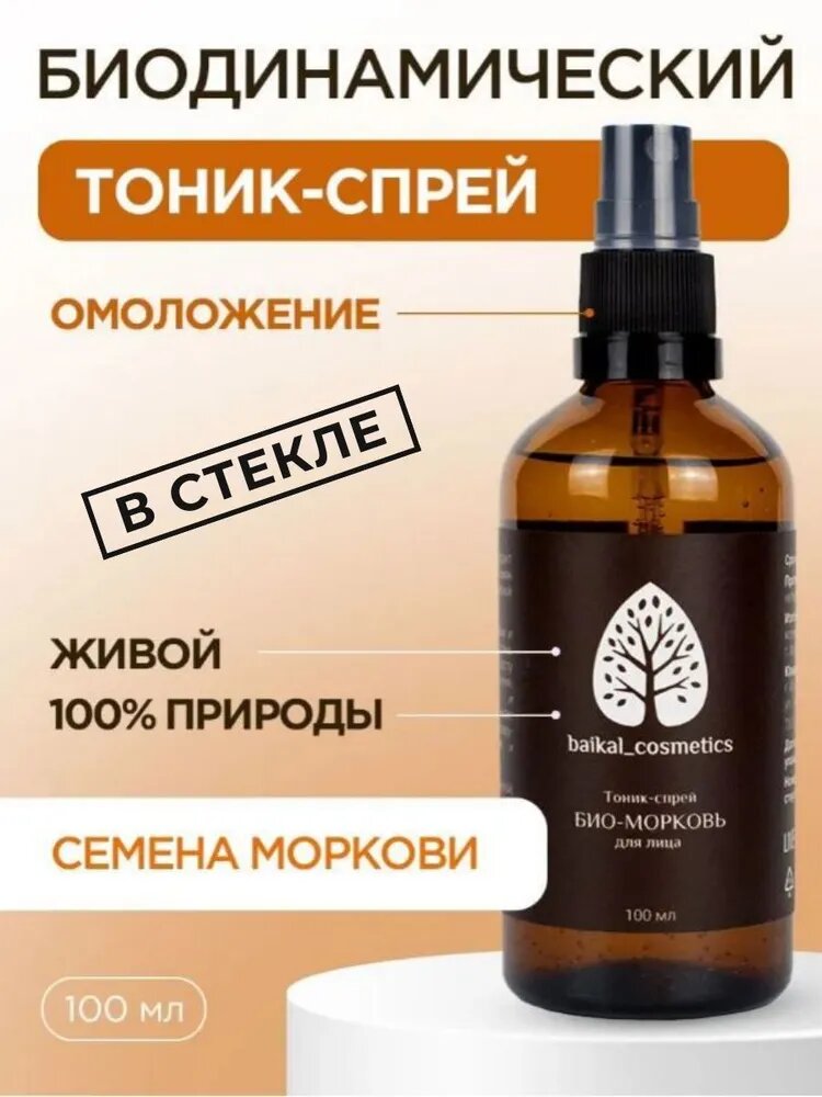 Baikal cosmetics, Тоник-спрей "Био-морковь" для лица, 100 мл
