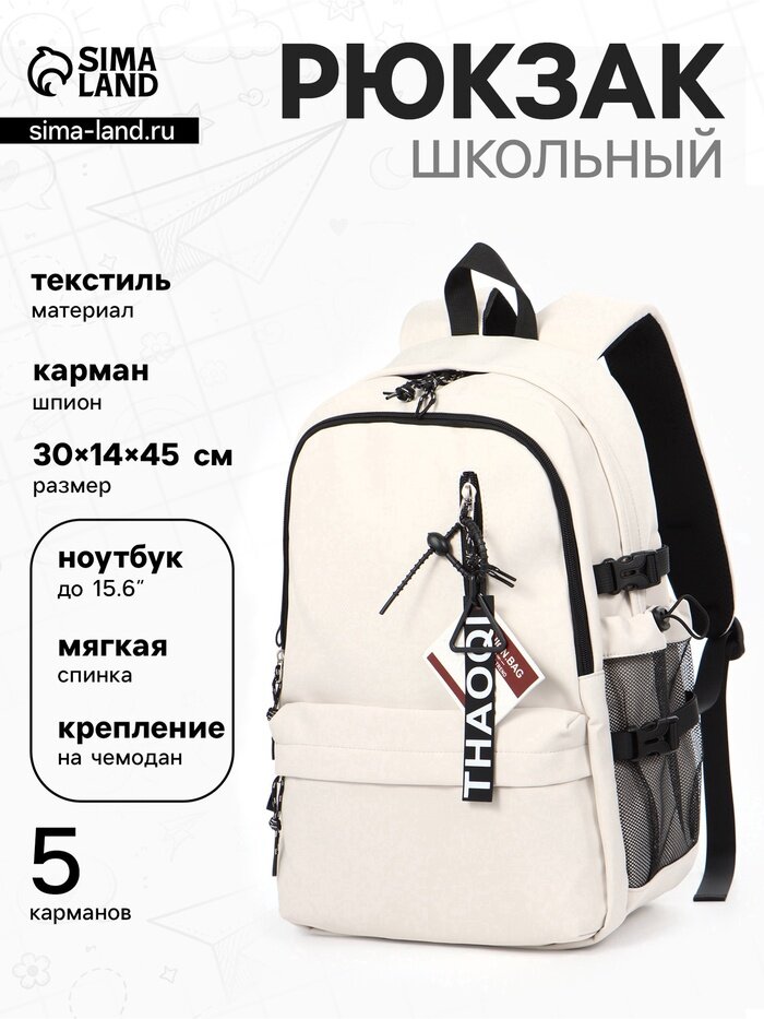 Рюкзак школьный, с мягкой спинкой, 2 отделения, 5 карманов, 30×14×45 см, бежевый, белый
